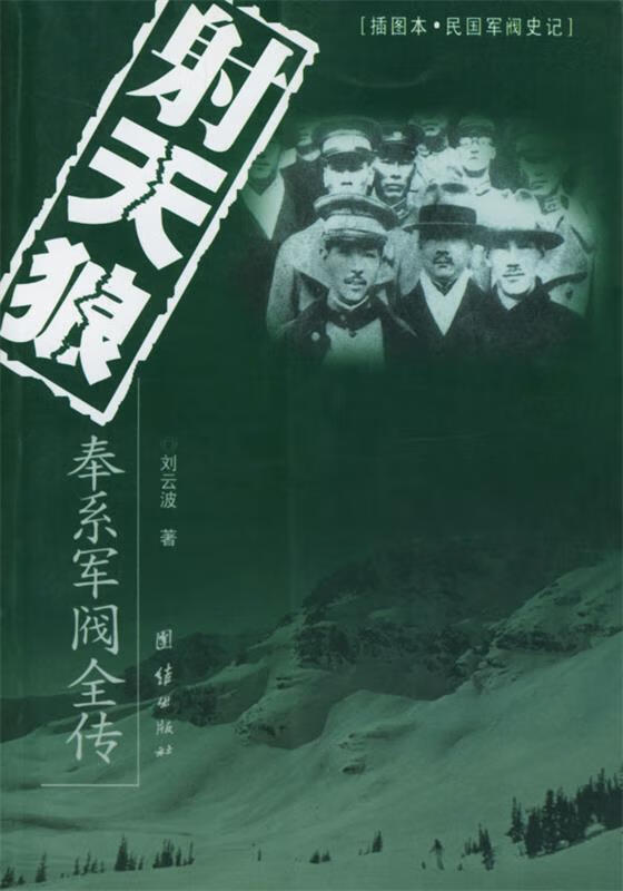 射天狼 奉系军阀全传 刘云波 著【书】
