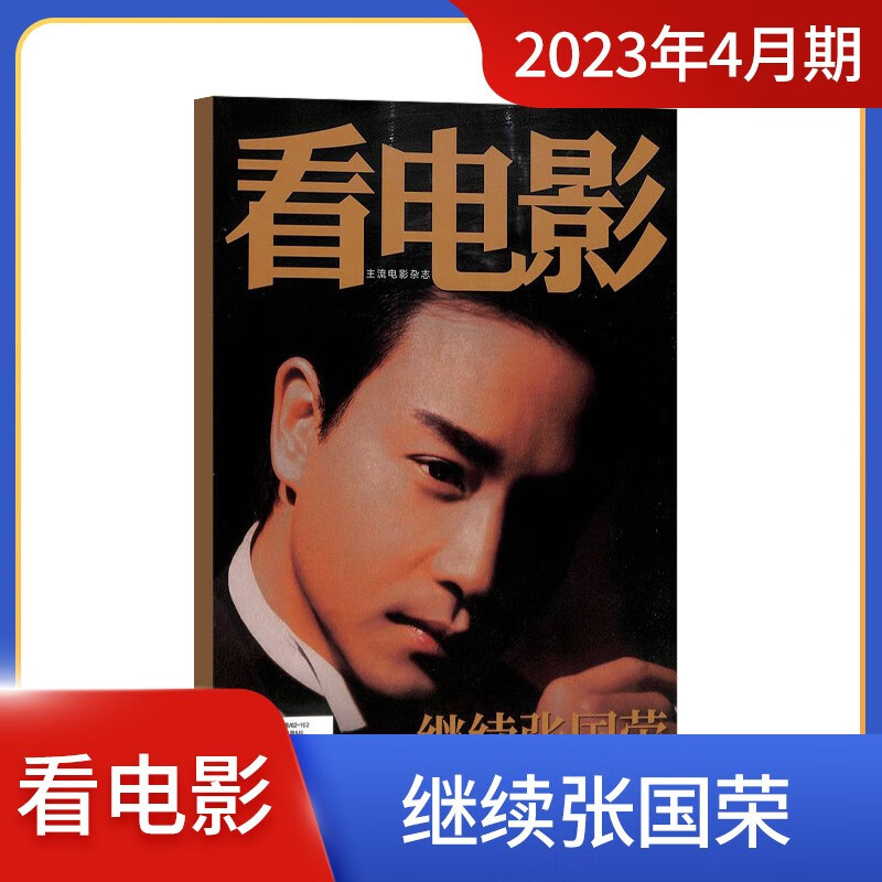 下架现货包邮 看电影（单月共1期）杂志 2023年4月 杂志订阅 杂志铺