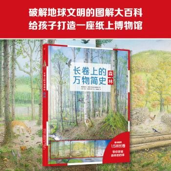 长卷上的万物简史:森林
