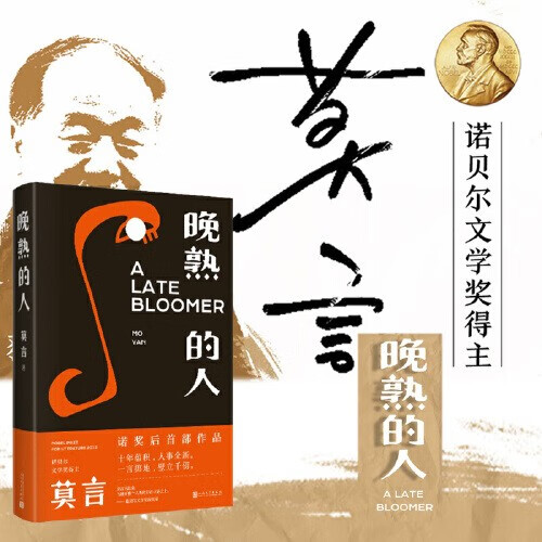【当当 书籍】莫言作品集 鳄鱼 莫言新书 生死疲劳 晚熟的人 丰乳肥臀 蛙 红高粱等 套装单册可选 诺贝尔文学奖 文学 晚熟的人（莫言新书）