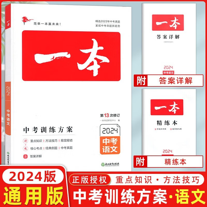 2024新版一本中考训练方案新课标版 科目自选 语文数学英语物理化学生物政治历史地理 精选2023中考真题第13次修订新课标版七八九年级中考总复习KX