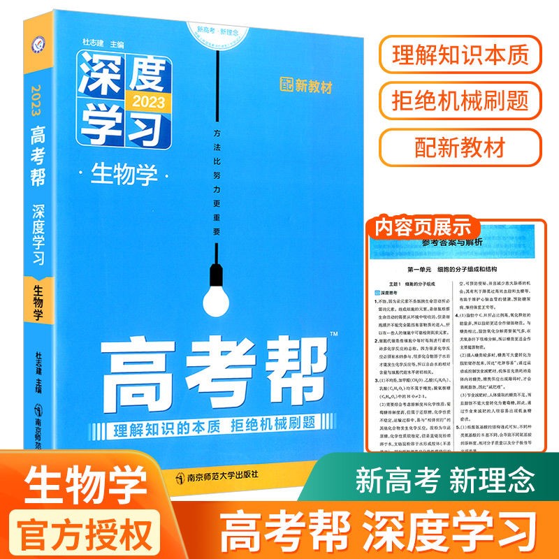 高考帮2023全国新教材语文数学英语物理化学生物政治历史地理深度学习必刷复习资料 生物