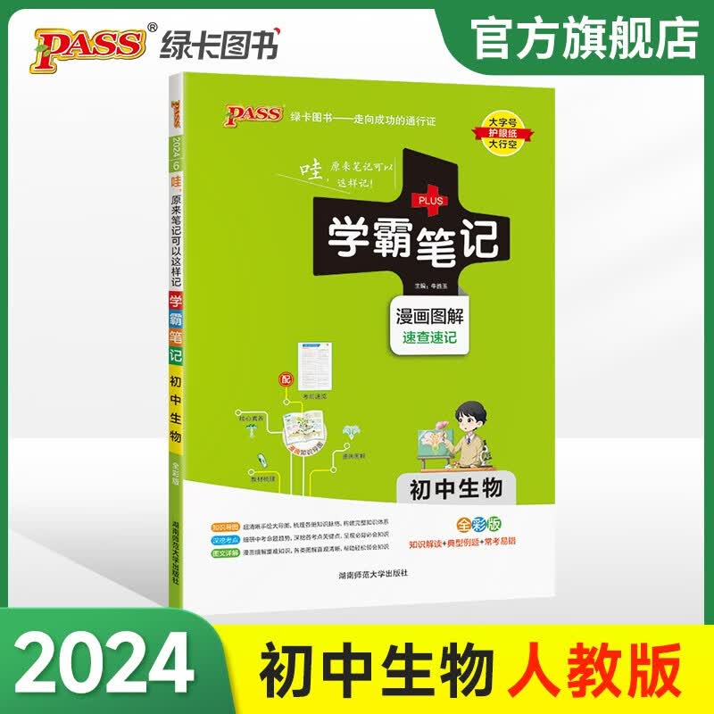 自选2024版学霸笔记初中语文数学英语生物地理会考物理化学科学浙江版历史道德与法治基础知识公式定律初一初二初三七八九年级中考总复习辅导资料工具书pass绿卡图书 生物