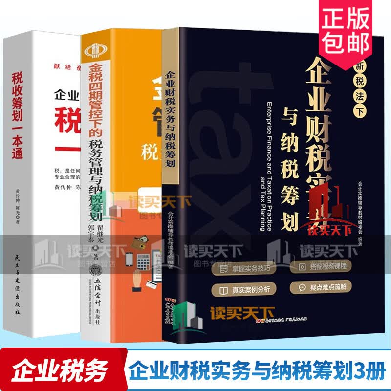 3册 2022新版新税法下企业财税实务与纳税筹划+金税四期管控下的税务管理与纳税筹划+税收筹划一本通 书籍kzbw 通 书籍k 通 书籍k