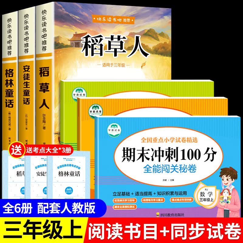 全套3册 稻草人书叶圣陶 安徒生童话全集 格林童话完整版绘本书目三年级上册必读课外书故事书推荐的上学 【6册】三年级上册课外书+同步测试卷