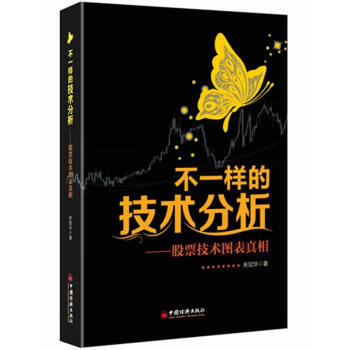 不一样的技术分析:股票技术图表真相 朱冠华【书】
