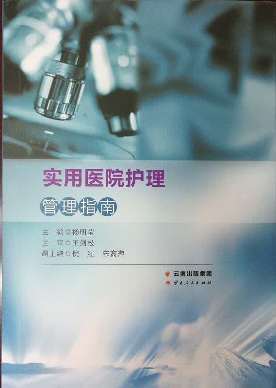 实用医院护理管理指南