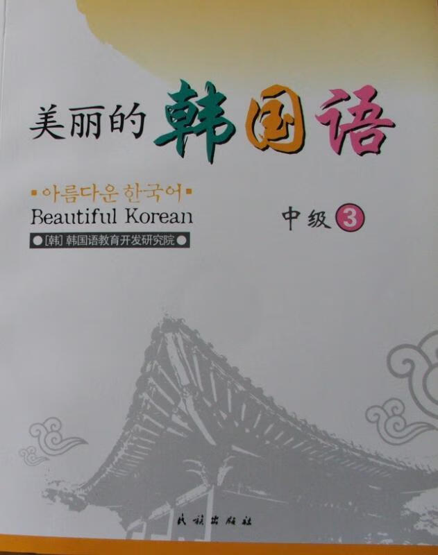 美丽的韩国语.中级.3