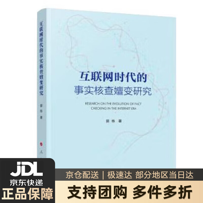 【 送货上门】互联网时代的事实核查嬗变研究