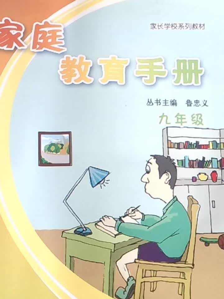 家庭教育手册(九年级)