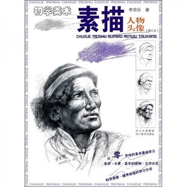 初学美术·素描：人物头像修订本