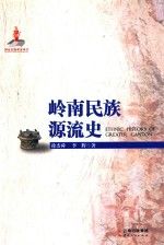 岭南民族源流史9787222116900