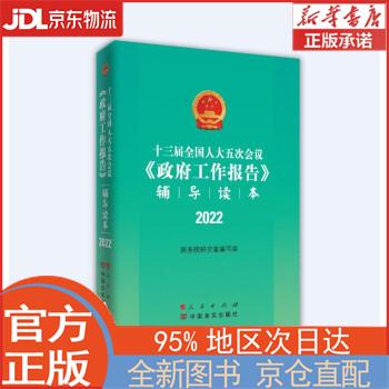 【全新畅销书籍】十三届全国人大五次会议《政府工作报告》辅导读本 国务院研究室编写组 人民出版社