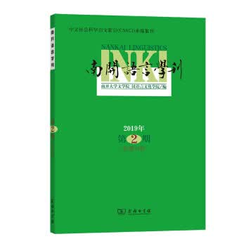 南开语言学刊2019年第2期
