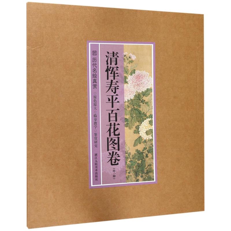清恽寿平百花图卷(外一种)