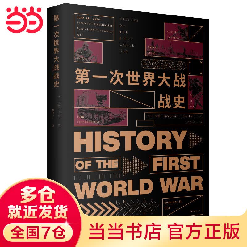 第一次世界大战战史
