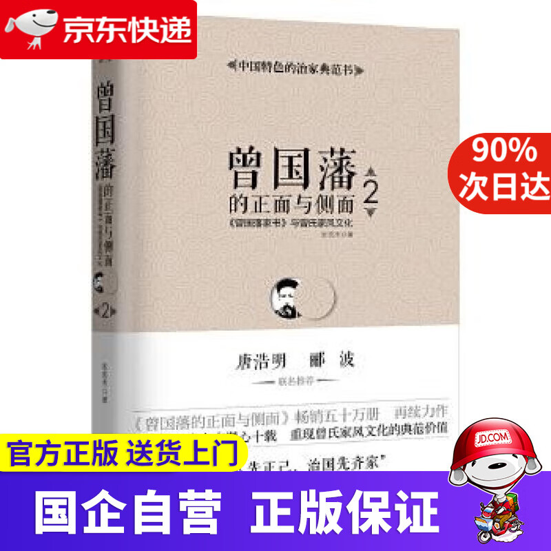 曾国藩的正面与侧面2 博集天卷 9787553806686