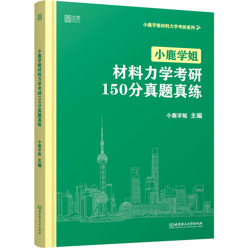 小鹿学姐材料力学考研150分真题真练 图书