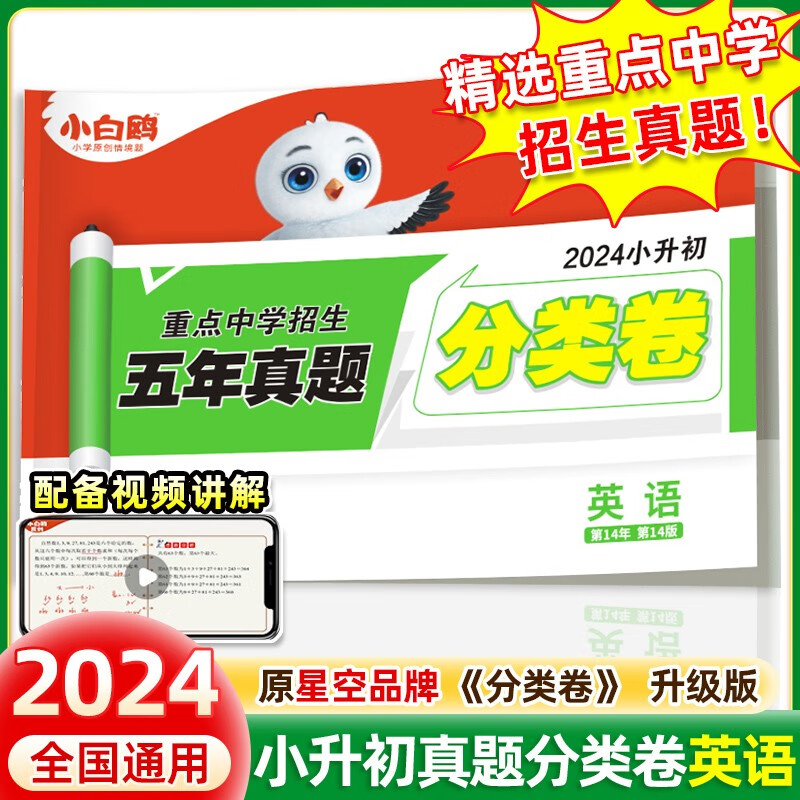 【包邮速发】2024版万唯小白鸥原创小升初真题分类试卷语文数学英语重点中学招生分班五年真题六年级上下练习册小学毕业总复习专项训练知大集结 英语