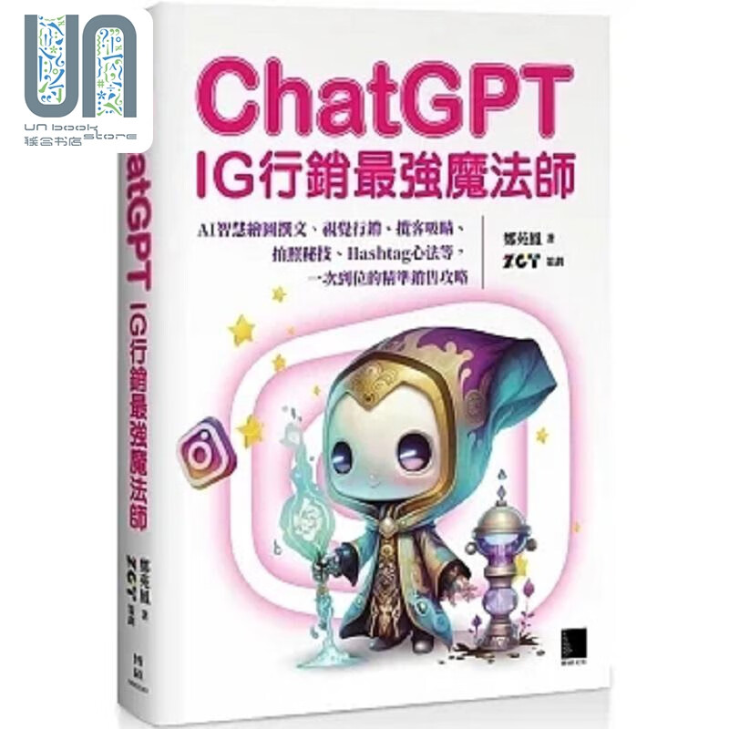 预售 ChatGPT IG行销*强魔法师 AI智慧绘图撰文 视觉行销 揽客吸睛 拍照秘技 港台原版 郑苑凤 博硕