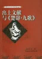 出土文献与《楚辞 九歌》