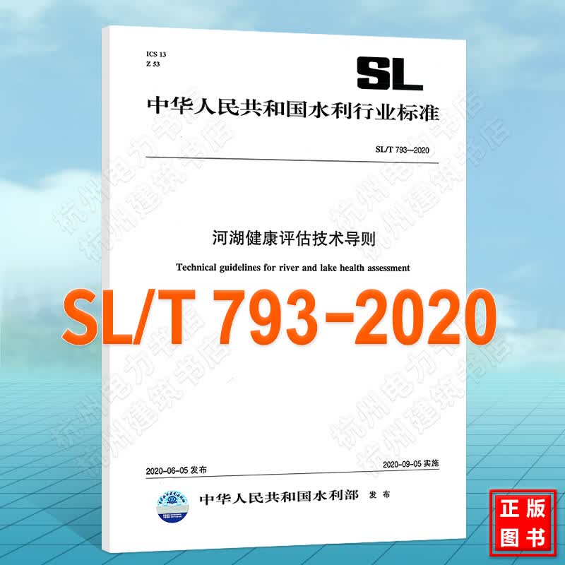 SL/T793-2020河湖健康评估技术导则