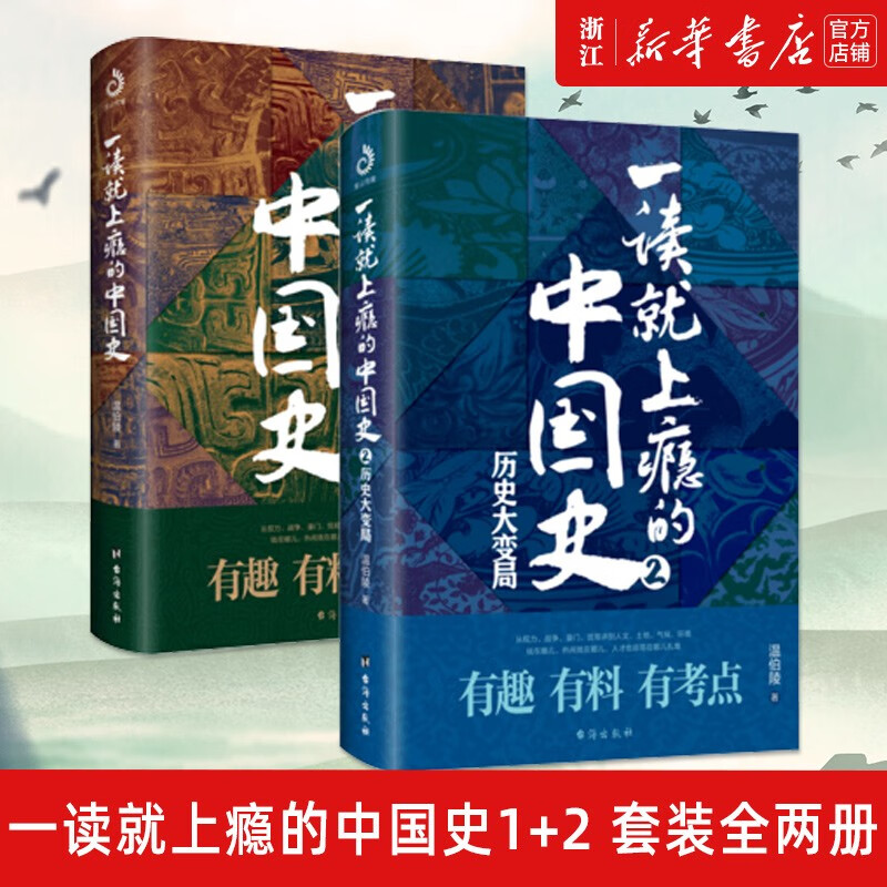 【旗舰店自选】一读就上瘾的中国史1-2历史大变局-全套-一看就懂的史记 温伯陵著 “温乎”作品集 一读就上瘾的中国史1+2(套装全2册)