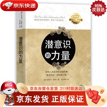 京东专享 潜意识的力量 精装版 大师励志经典系列 知名潜意识导师约瑟夫·墨菲详解潜意识 光明日报出版