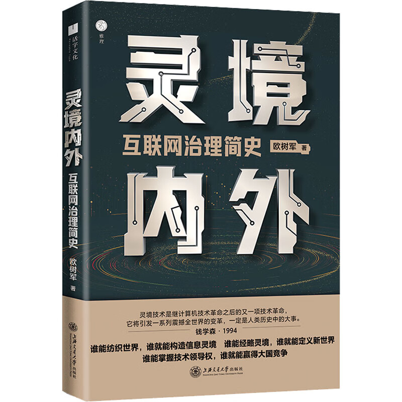 灵境内外 互联网治理简史 欧树军 书籍 图书