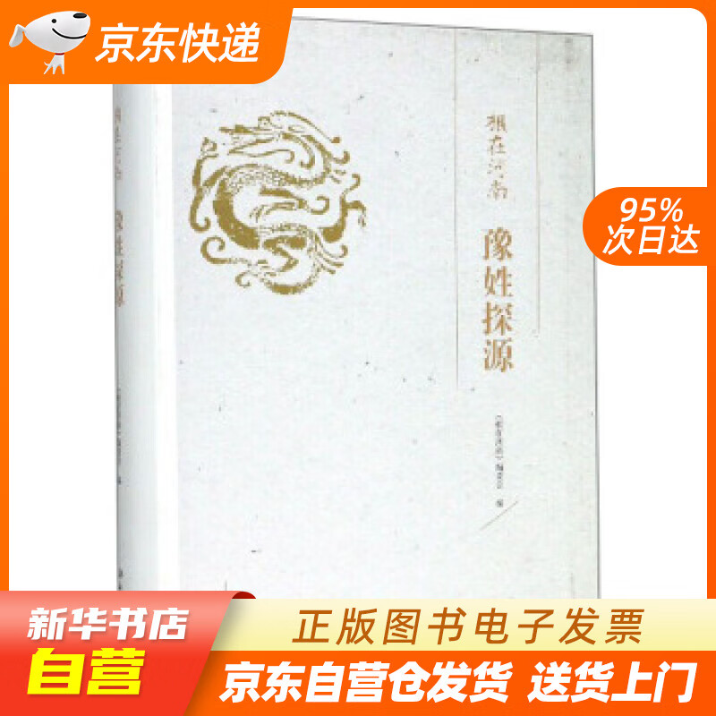 豫姓探源根在河南 《根在河南》编委会 大象出版社 9787571104399 籍