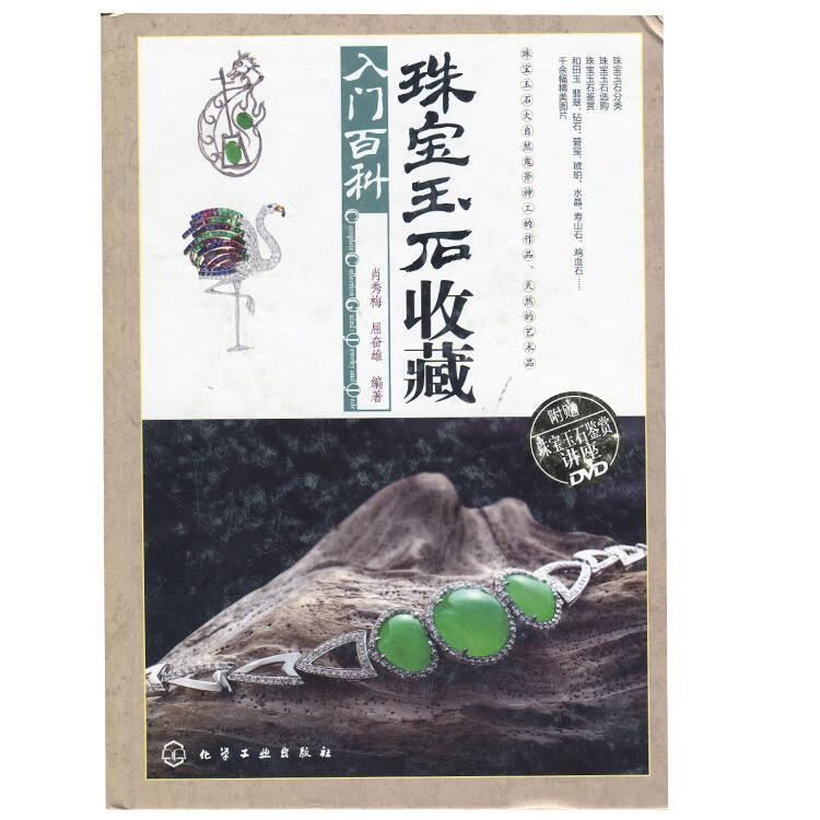 珠宝玉石收藏入门百科 曹鹏 著