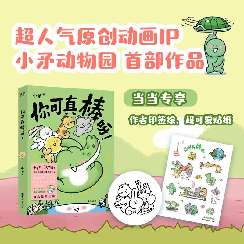 你可真棒呀 小矛 著（当当尊享作者印签绘+超可爱贴纸）