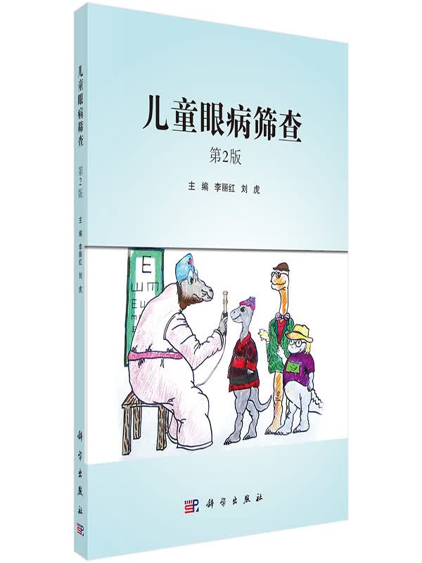 儿童眼病筛查 医学 李丽红，刘虎 科学出版社 9787030527288