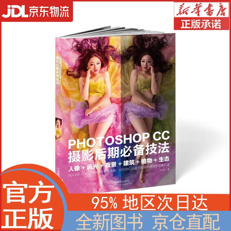 PHOTOSHOP CC 摄影后期必备技法 耿洪杰 中国摄影出版社 耿洪杰 中国摄影出版社