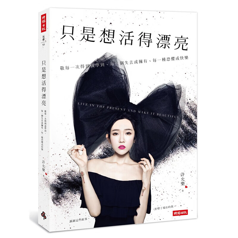台版 只是想活得漂亮 敬每一次得到或学到失去拥有恐惧快乐