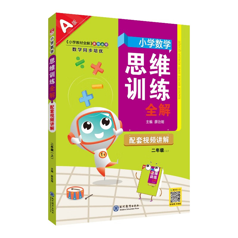 小学数学思维训练全解 二年级数学 A版 2023版 全国通用、题型全、举一反三、解题技巧