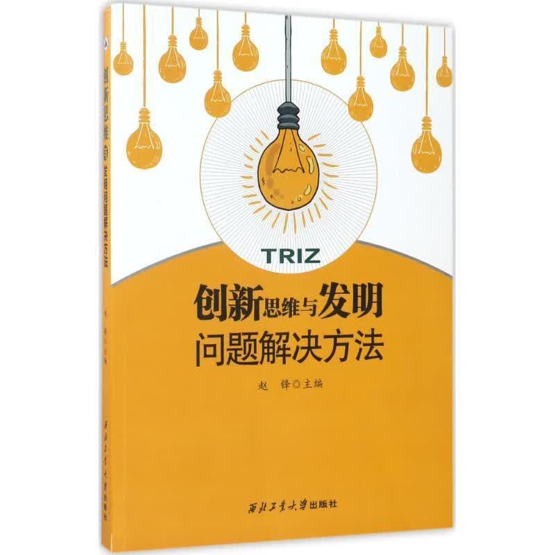 创新思维与发明问题解决方法
