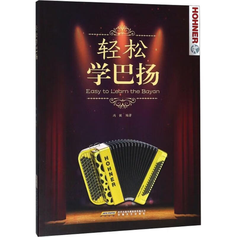 轻松学巴扬 冯健 编著 音乐/提琴