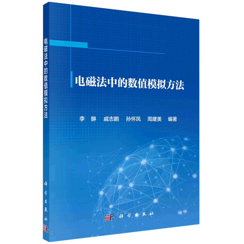 电磁法中的数值模拟方法