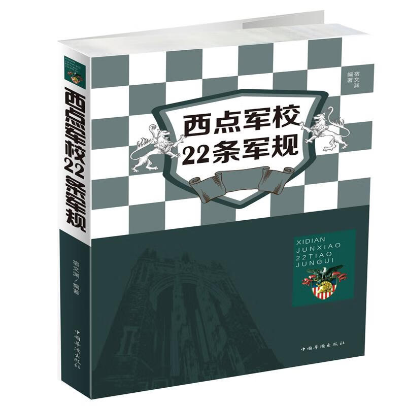 西点军校22 条军规