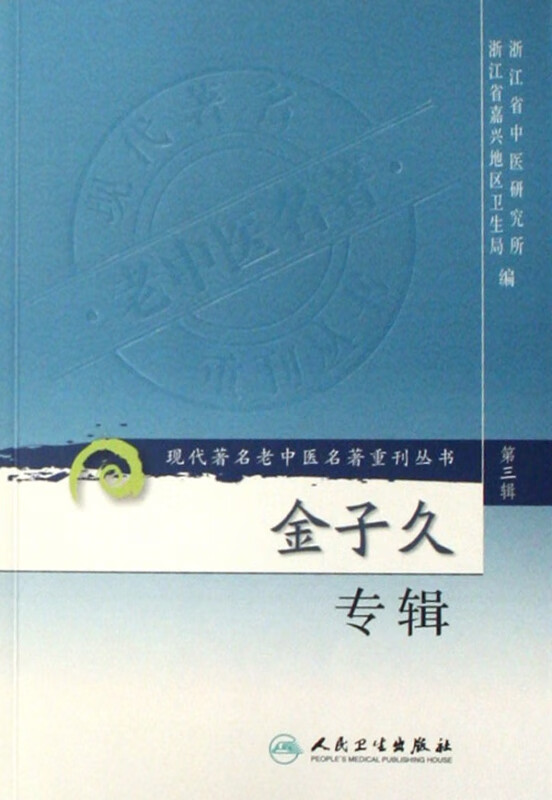 金子久专辑/现代著名老中医名著重刊丛书