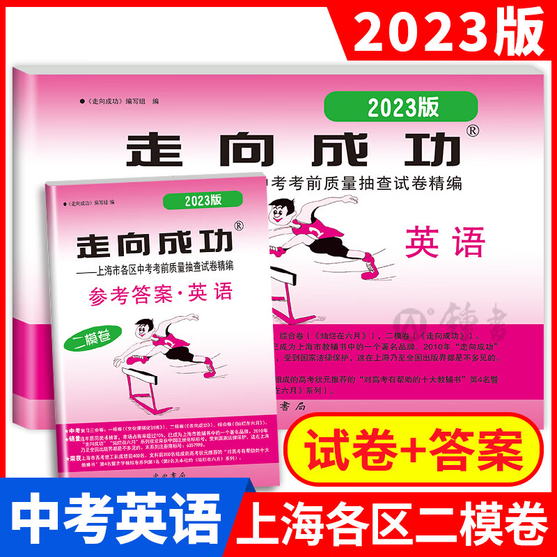 2023走向成功【九年级/初中三年级 2023中考二模英语试卷+答案 】 2023二模卷上海中考英语