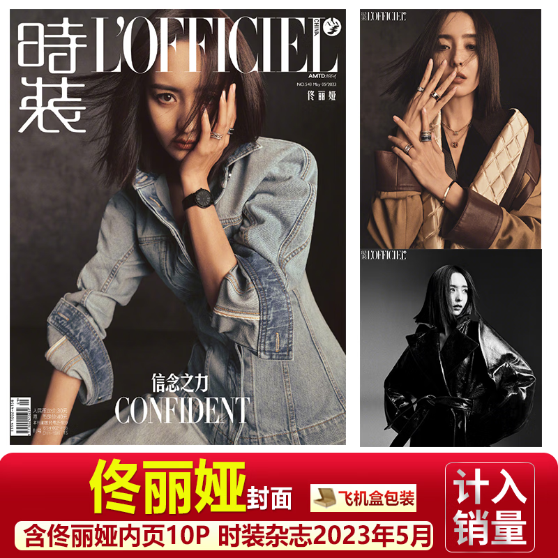 现货 计入销量 官方 时装 五月 佟丽娅封面+内页大片10P 时装女士杂志2023年5月刊 含文淇/徐若晗内页