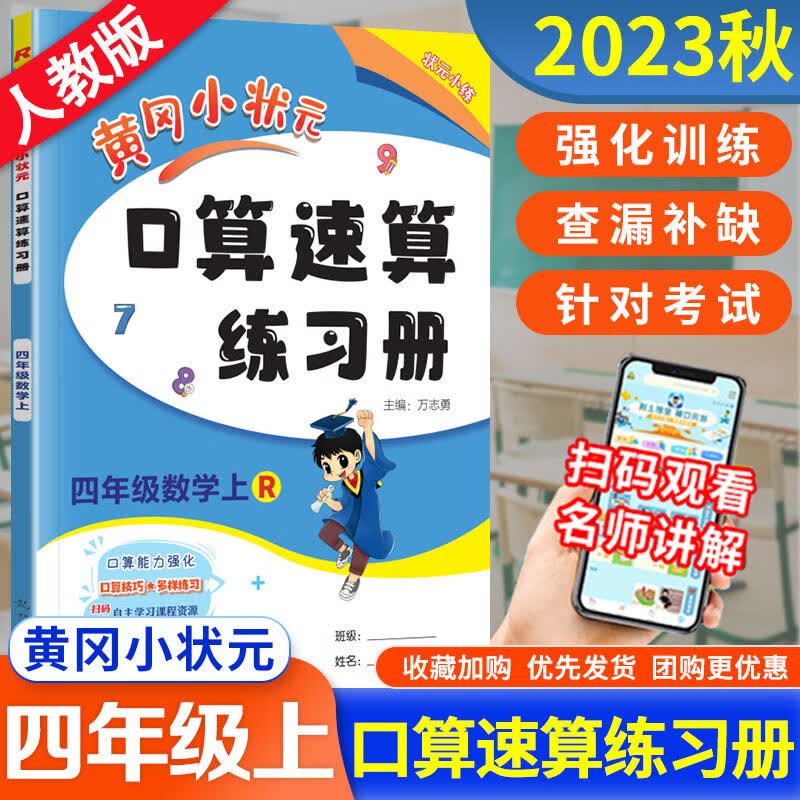 2023秋黄冈小状元口算速算练习册四年级上册数学人教版RJ小学4年级口算题卡心算计算天天练