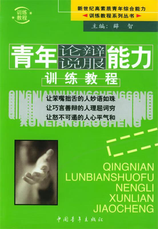 青年论辩说服能力训练教程