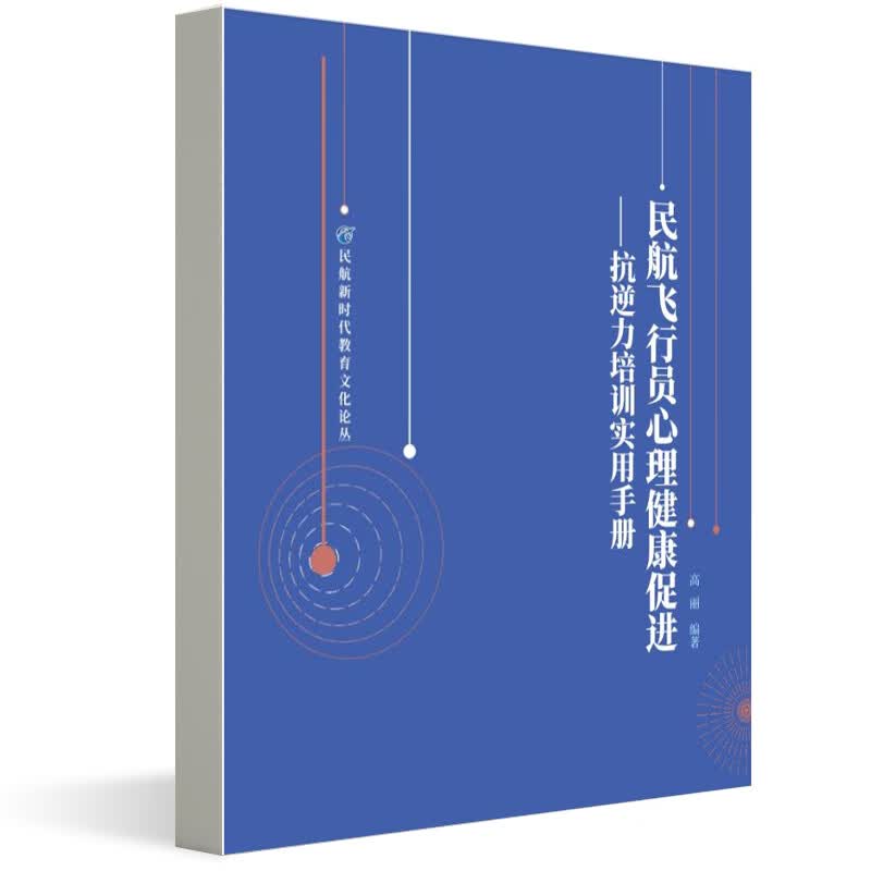 书籍 民航飞行员心理健康促进抗逆力培训实用手册高丽著民航飞行员飞行学员开展抗逆力培训航空行业人员飞行感兴趣爱好者适用
