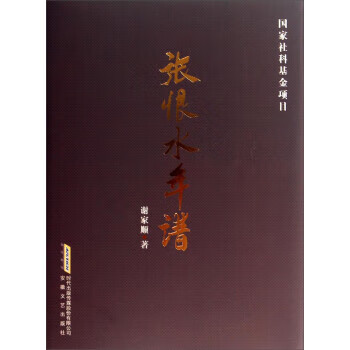 张恨水年谱 谢家顺