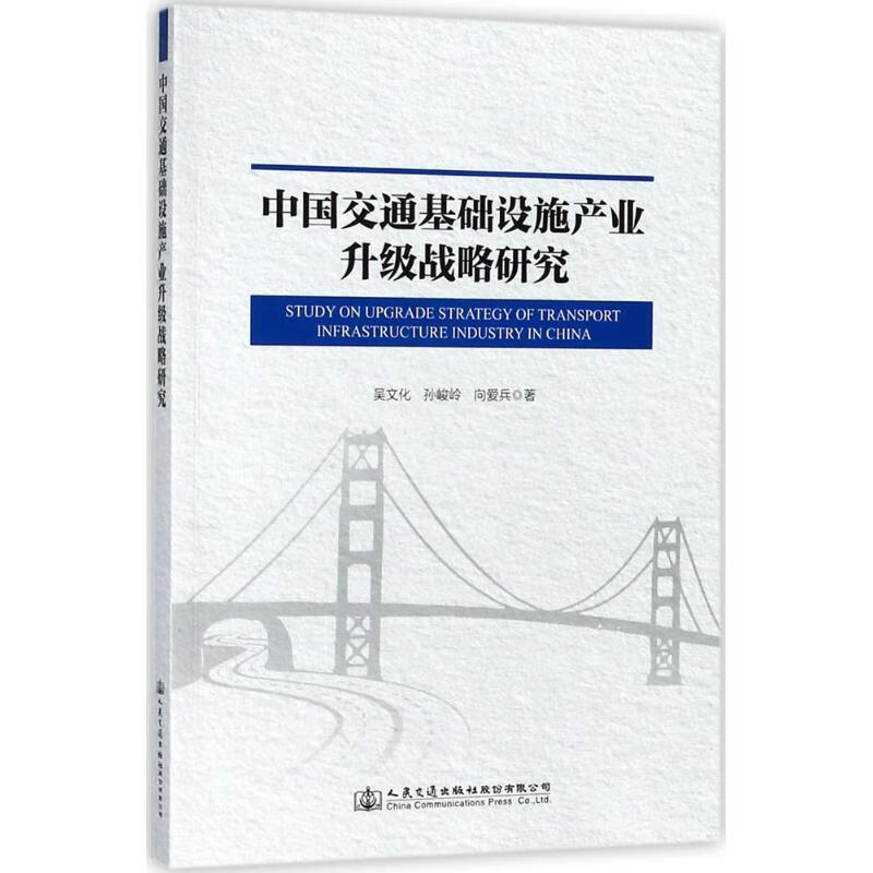 中国交通基础设施产业升级战略研究