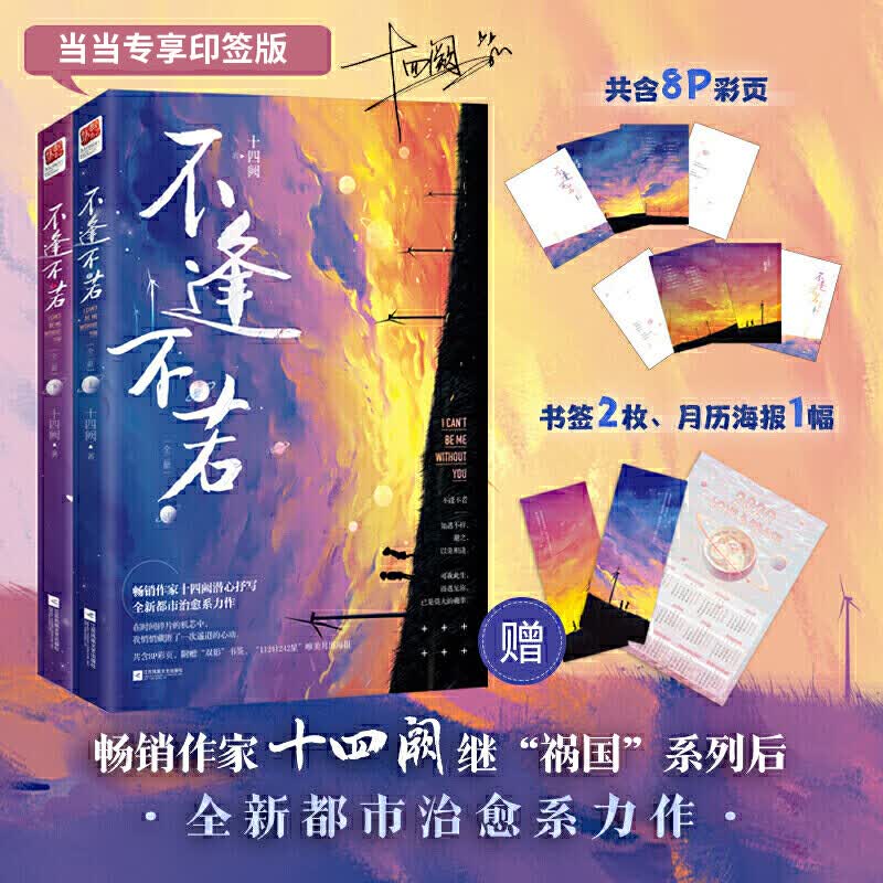 不逢不若（全二册）（当当专享印签版）