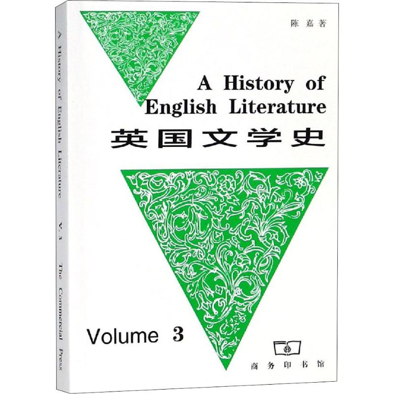 英国文学史 第3册